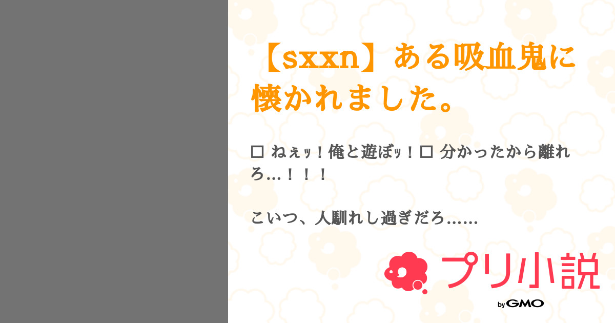 【sxxn】ある吸血鬼に懐かれました。 - 全1話 【連載中】（空さんの小説） | 無料スマホ夢小説ならプリ小説 byGMO
